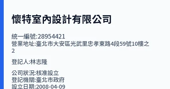 懷特室內設計有限公司的照片-統編 28954421(臺北市) 公司登記資料與營業項目詳細圖表