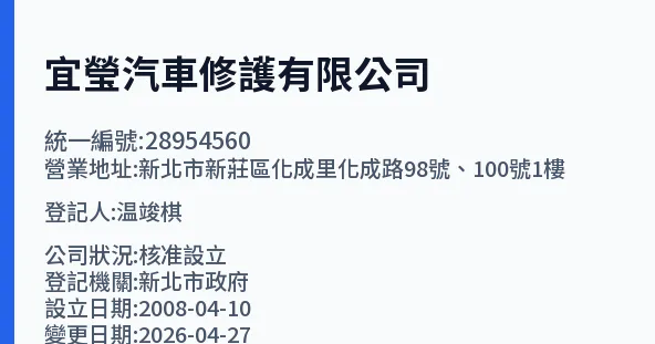 宜瑩汽車修護有限公司的照片-統編 28954560(新北市) 公司登記資料與營業項目詳細圖表