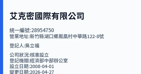 艾克密國際有限公司的照片-統編 28954750(新竹縣) 公司登記資料與營業項目詳細圖表