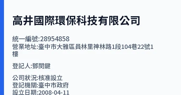 高井國際環保科技有限公司的照片-統編 28954858(臺中市) 公司登記資料與營業項目詳細圖表