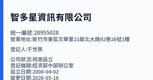 智多星資訊有限公司的照片-統編 28955028(新竹市) 公司登記資料與營業項目詳細圖表