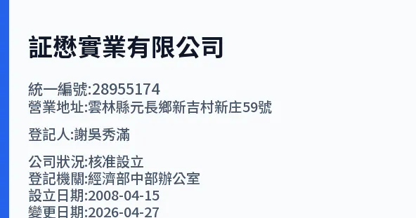 証懋實業有限公司的照片-統編 28955174(雲林縣) 公司登記資料與營業項目詳細圖表