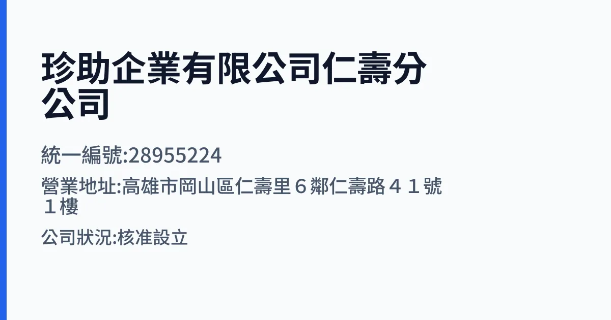 珍助企業有限公司仁壽分公司 - 統編 28955224(高雄市) 公司登記資料與營業項目詳細圖表