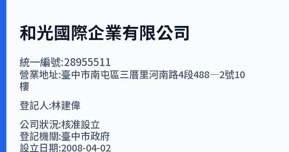 和光國際企業有限公司的照片-統編 28955511(臺中市) 公司登記資料與營業項目詳細圖表