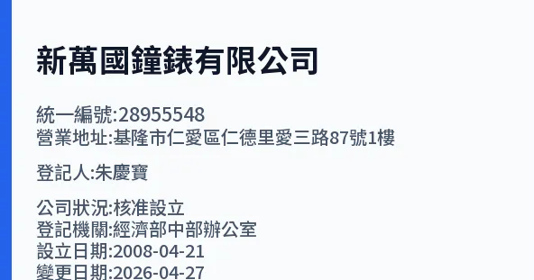 新萬國鐘錶有限公司的照片-統編 28955548(基隆市) 公司登記資料與營業項目詳細圖表