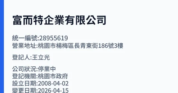 富而特企業有限公司的照片-統編 28955619(桃園市) 公司登記資料與營業項目詳細圖表