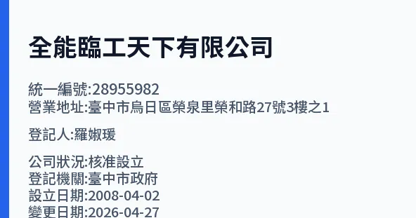 全能臨工天下有限公司的照片-統編 28955982(臺中市) 公司登記資料與營業項目詳細圖表