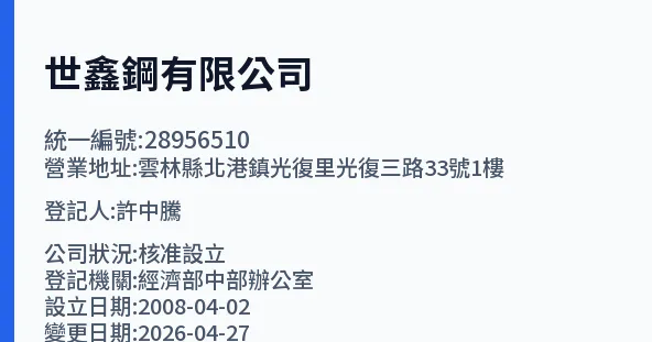 世鑫鋼有限公司的照片-統編 28956510(雲林縣) 公司登記資料與營業項目詳細圖表