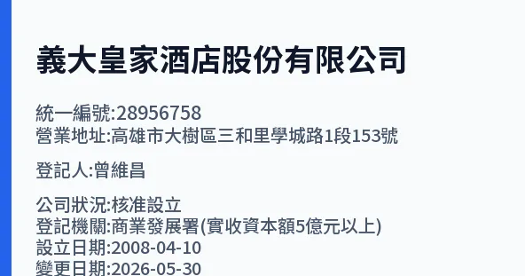 義大皇家酒店股份有限公司的照片-統編 28956758(高雄市) 公司登記資料與營業項目詳細圖表