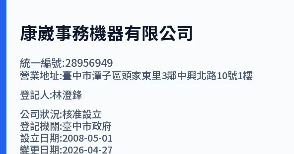 康崴事務機器有限公司的照片-統編 28956949(臺中市) 公司登記資料與營業項目詳細圖表
