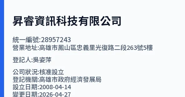 昇睿資訊科技有限公司的照片-統編 28957243(高雄市) 公司登記資料與營業項目詳細圖表