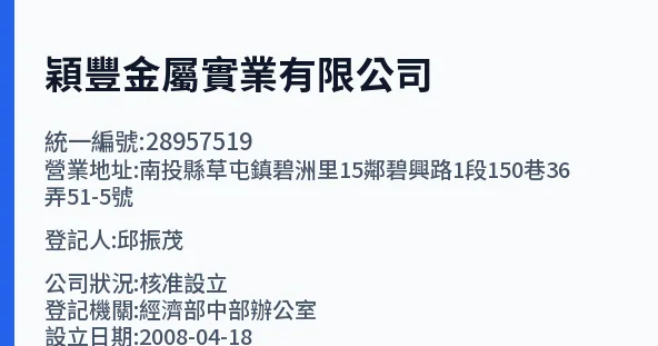 穎豐金屬實業有限公司的照片-統編 28957519(南投縣) 公司登記資料與營業項目詳細圖表