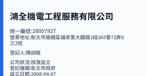 鴻全機電工程服務有限公司的照片-統編 28957927(新北市) 公司登記資料與營業項目詳細圖表