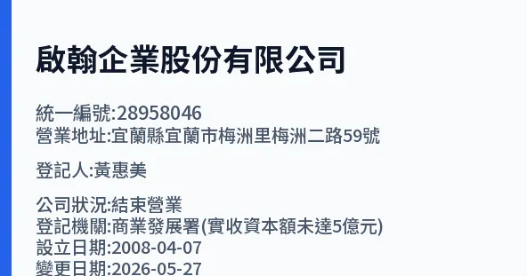 啟翰企業股份有限公司的照片-統編 28958046(宜蘭縣) 公司登記資料與營業項目詳細圖表