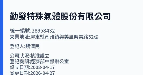 勤發特殊氣體股份有限公司的照片-統編 28958432(屏東縣) 公司登記資料與營業項目詳細圖表