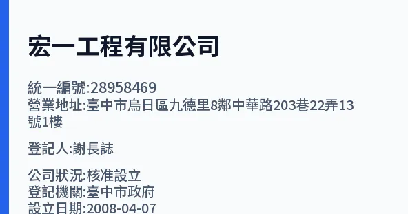 宏一工程有限公司的照片-統編 28958469(臺中市) 公司登記資料與營業項目詳細圖表