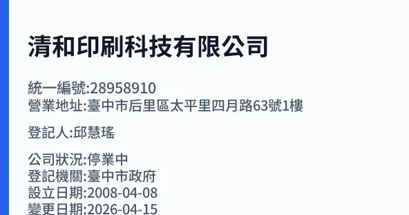 清和印刷科技有限公司的照片-統編 28958910(臺中市) 公司登記資料與營業項目詳細圖表