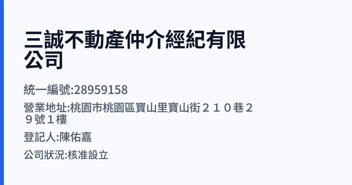 三誠不動產仲介經紀有限公司 - 統編 28959158(桃園市) 公司登記資料與營業項目詳細圖表