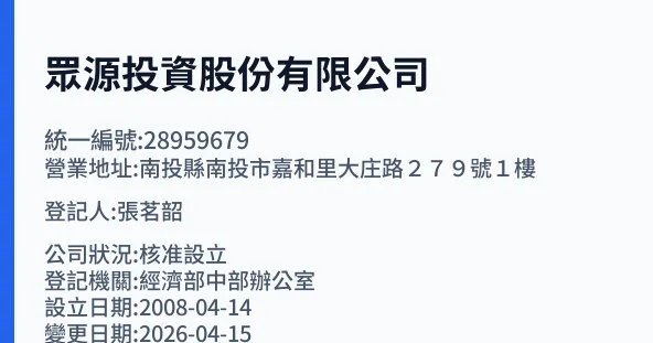 眾源投資股份有限公司的照片-統編 28959679(南投縣) 公司登記資料與營業項目詳細圖表