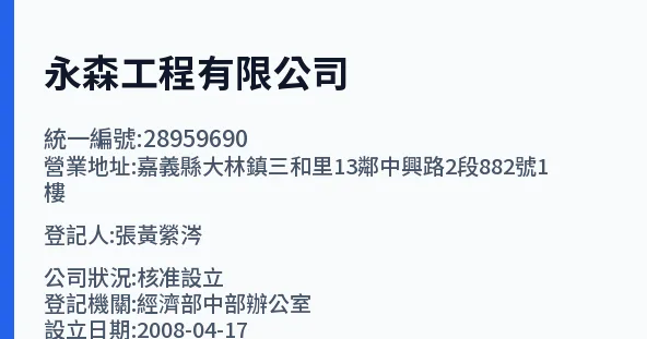 永森工程有限公司的照片-統編 28959690(嘉義縣) 公司登記資料與營業項目詳細圖表