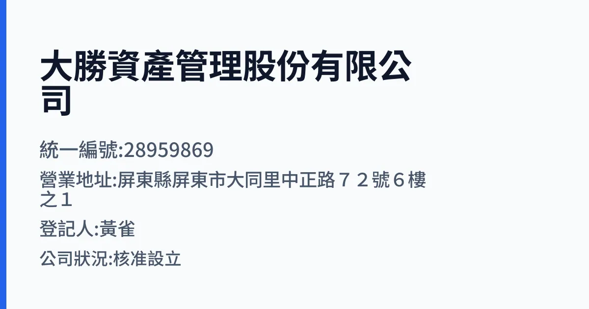 大勝資產管理股份有限公司 - 統編 28959869(屏東縣) 公司登記資料與營業項目詳細圖表