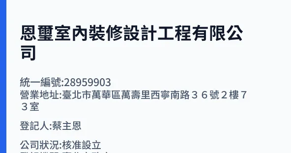 恩璽室內裝修設計工程有限公司的照片-統編 28959903(臺北市) 公司登記資料與營業項目詳細圖表