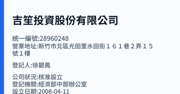 吉笙投資股份有限公司的照片-統編 28960248(新竹市) 公司登記資料與營業項目詳細圖表