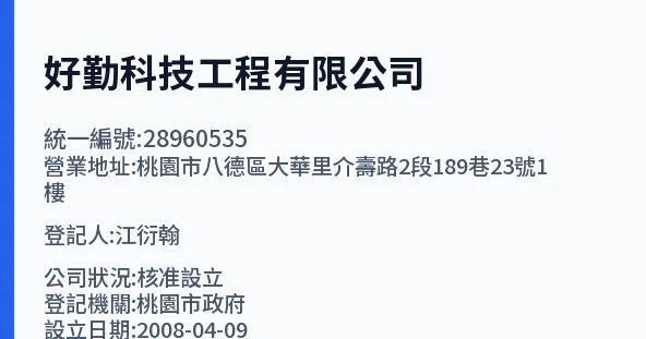 好勤科技工程有限公司的照片-統編 28960535(桃園市) 公司登記資料與營業項目詳細圖表
