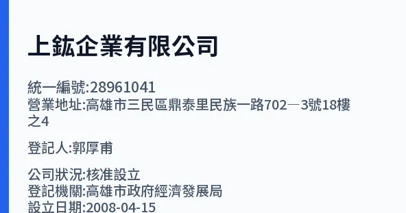上鈜企業有限公司的照片-統編 28961041(高雄市) 公司登記資料與營業項目詳細圖表