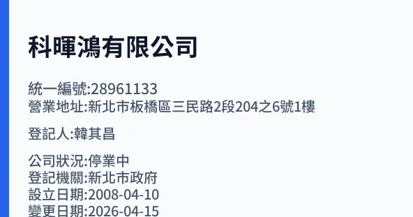 科暉鴻有限公司的照片-統編 28961133(新北市) 公司登記資料與營業項目詳細圖表