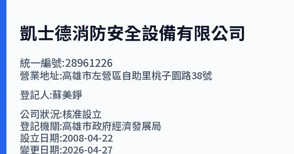 凱士德消防安全設備有限公司的照片-統編 28961226(高雄市) 公司登記資料與營業項目詳細圖表