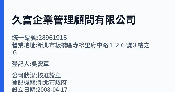 久富企業管理顧問有限公司的照片-統編 28961915(新北市) 公司登記資料與營業項目詳細圖表