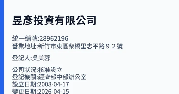 昱彥投資有限公司的照片-統編 28962196(新竹市) 公司登記資料與營業項目詳細圖表