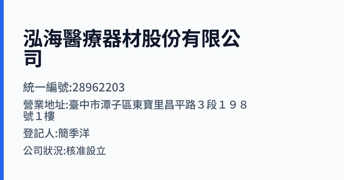 泓海醫療器材股份有限公司 - 統編 28962203(臺中市) 公司登記資料與營業項目詳細圖表