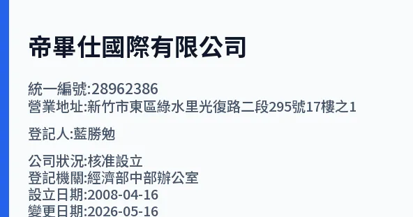 帝畢仕國際有限公司的照片-統編 28962386(新竹市) 公司登記資料與營業項目詳細圖表