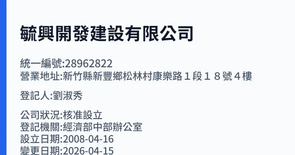 毓興開發建設有限公司的照片-統編 28962822(新竹縣) 公司登記資料與營業項目詳細圖表