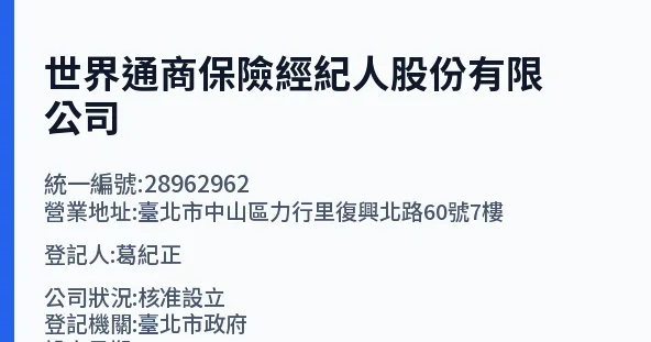 世界通商保險經紀人股份有限公司的照片-統編 28962962(臺北市) 公司登記資料與營業項目詳細圖表