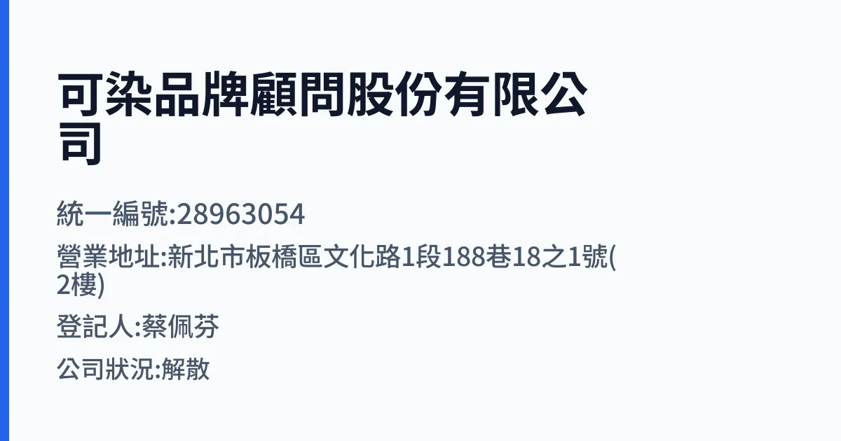 可染品牌顧問股份有限公司 - 統編 28963054(新北市) 公司登記資料與營業項目詳細圖表