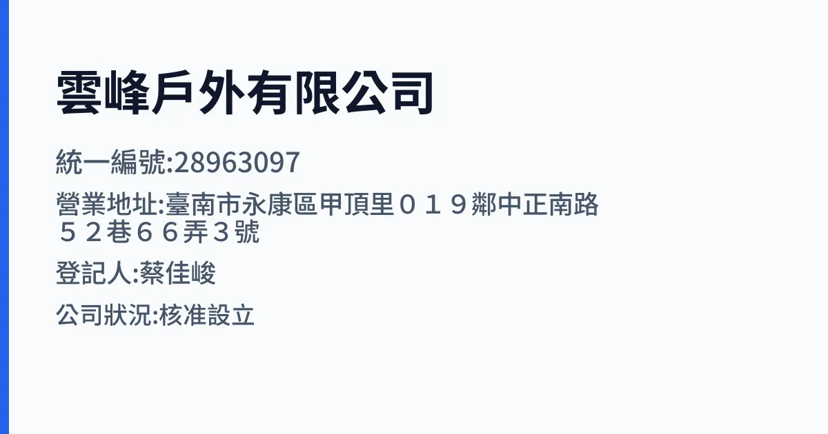 雲峰戶外有限公司 - 統編 28963097(臺南市) 公司登記資料與營業項目詳細圖表