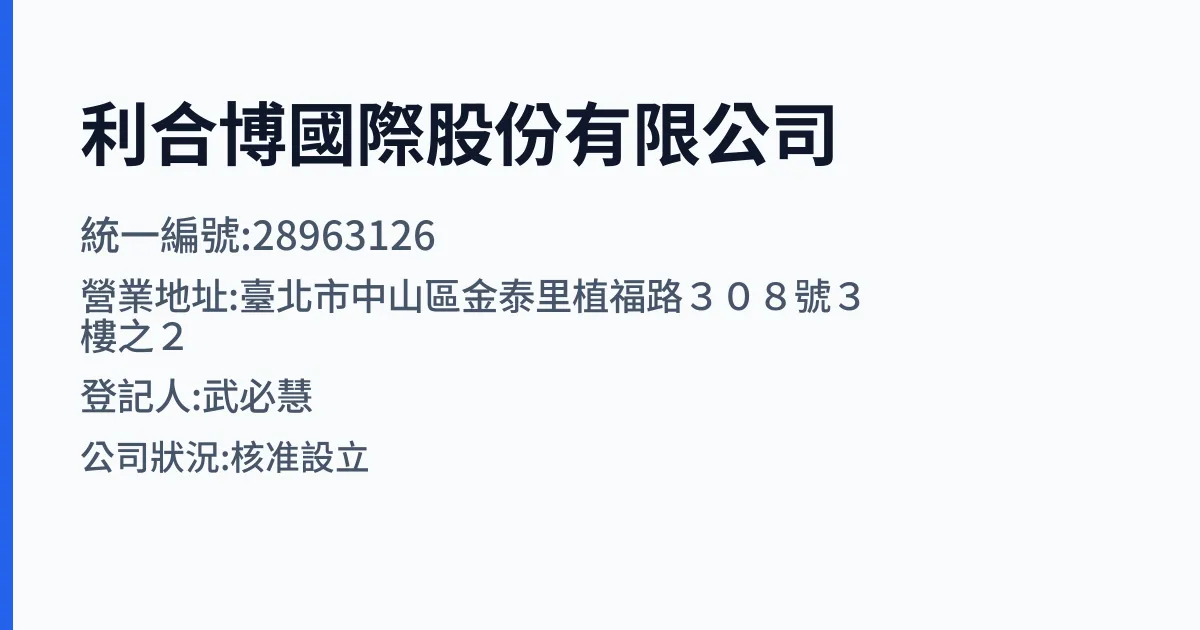 利合博國際股份有限公司 - 統編 28963126(臺北市) 公司登記資料與營業項目詳細圖表