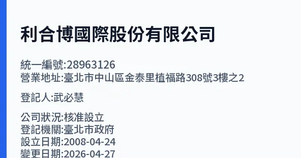 利合博國際股份有限公司的照片-統編 28963126(臺北市) 公司登記資料與營業項目詳細圖表