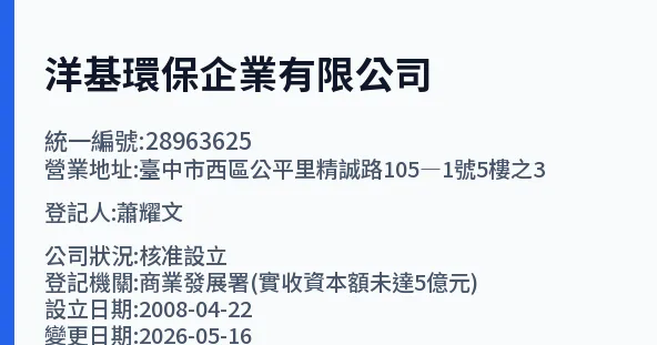 洋基環保企業有限公司的照片-統編 28963625(臺中市) 公司登記資料與營業項目詳細圖表