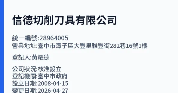 信德切削刀具有限公司的照片-統編 28964005(臺中市) 公司登記資料與營業項目詳細圖表