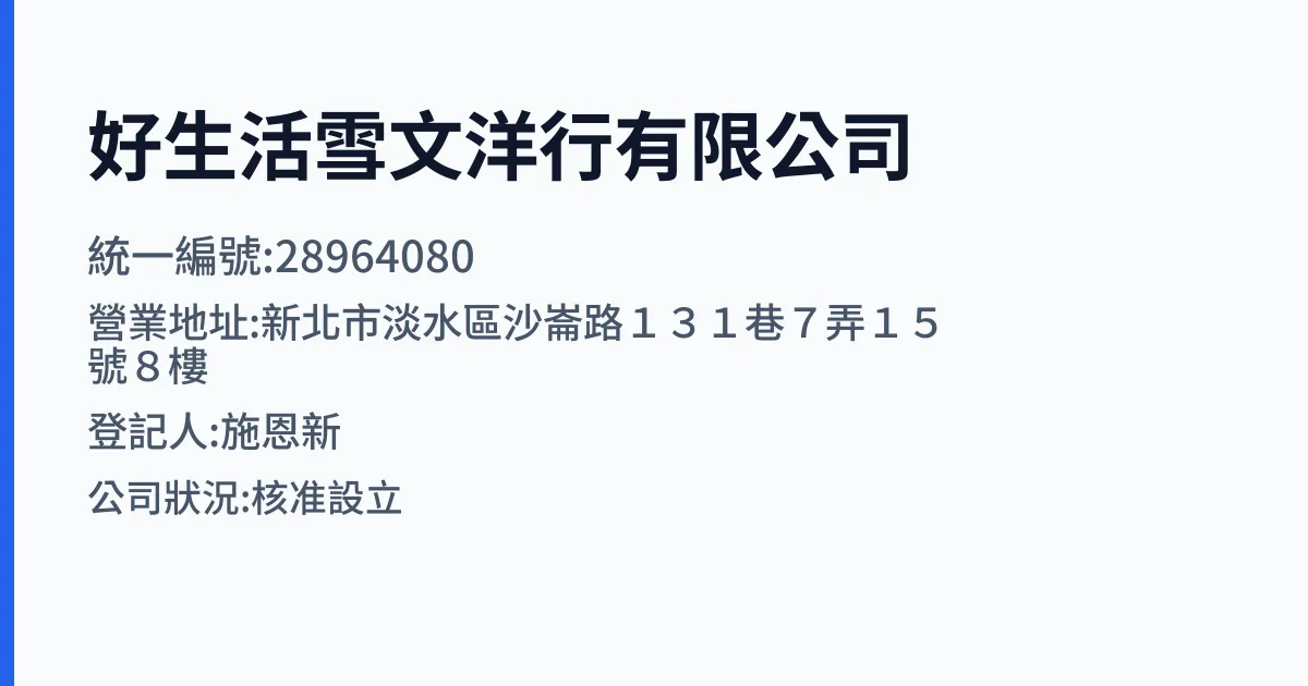 好生活雪文洋行有限公司 - 統編 28964080(新北市) 公司登記資料與營業項目詳細圖表