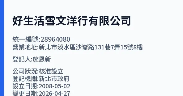 好生活雪文洋行有限公司的照片-統編 28964080(新北市) 公司登記資料與營業項目詳細圖表