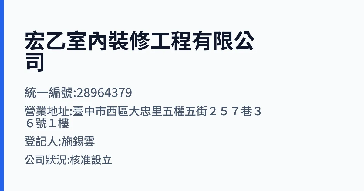宏乙室內裝修工程有限公司 - 統編 28964379(臺中市) 公司登記資料與營業項目詳細圖表
