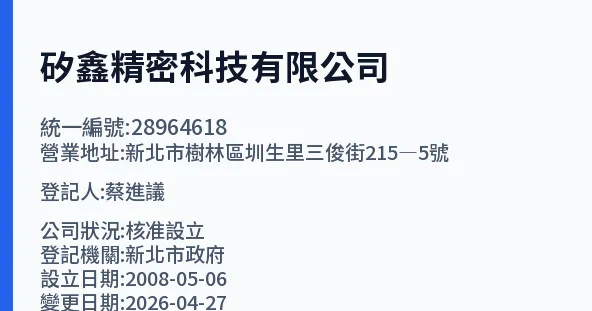 矽鑫精密科技有限公司的照片-統編 28964618(新北市) 公司登記資料與營業項目詳細圖表