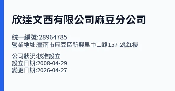 欣達文西有限公司麻豆分公司的照片-統編 28964785(臺南市) 公司登記資料與營業項目詳細圖表