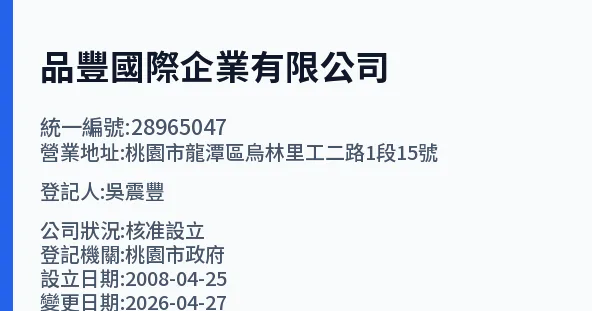 品豐國際企業有限公司的照片-統編 28965047(桃園市) 公司登記資料與營業項目詳細圖表