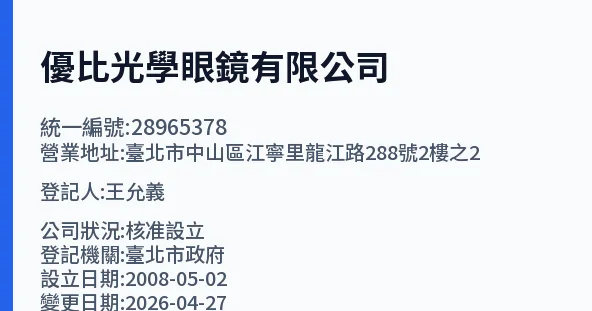 優比光學眼鏡有限公司的照片-統編 28965378(臺北市) 公司登記資料與營業項目詳細圖表